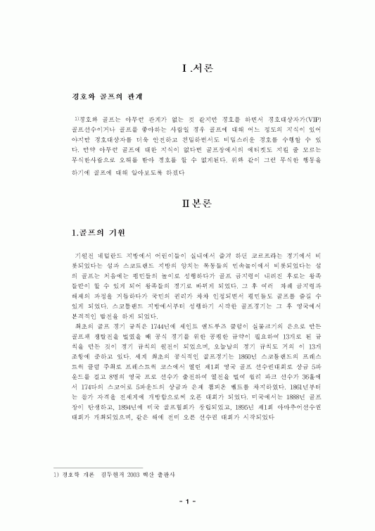 경호와 골프의 관계