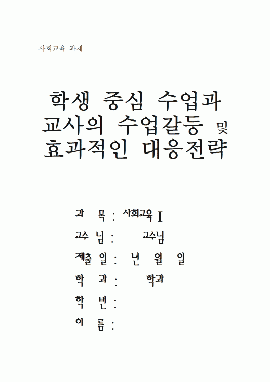 학생 중심 수업과 교사의 수업갈등 및 효과적인 대응전략