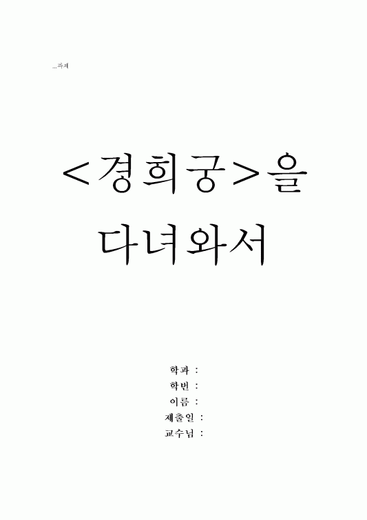우리궁궐에관한과제-경희궁을다녀와서