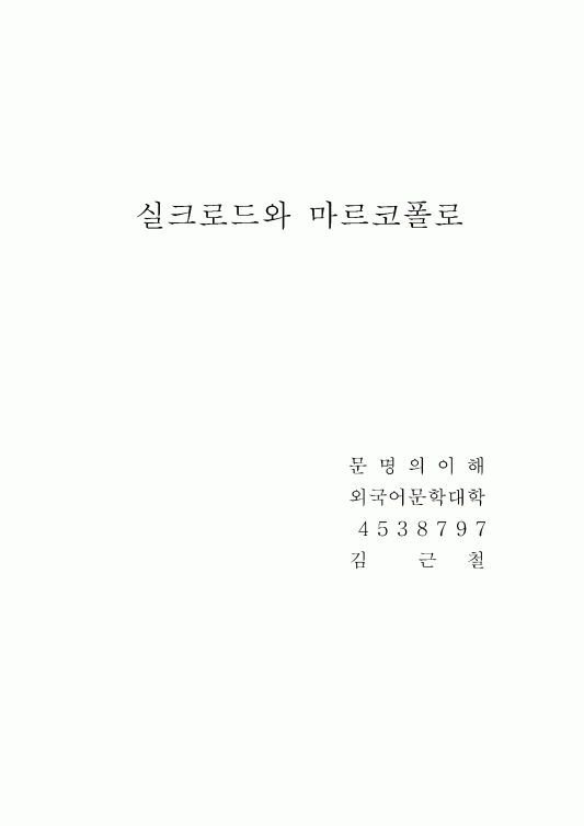 실크로드와 마르코폴로