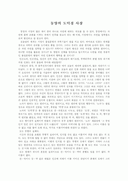 노자의 도덕경사상으로본 동양의 철학