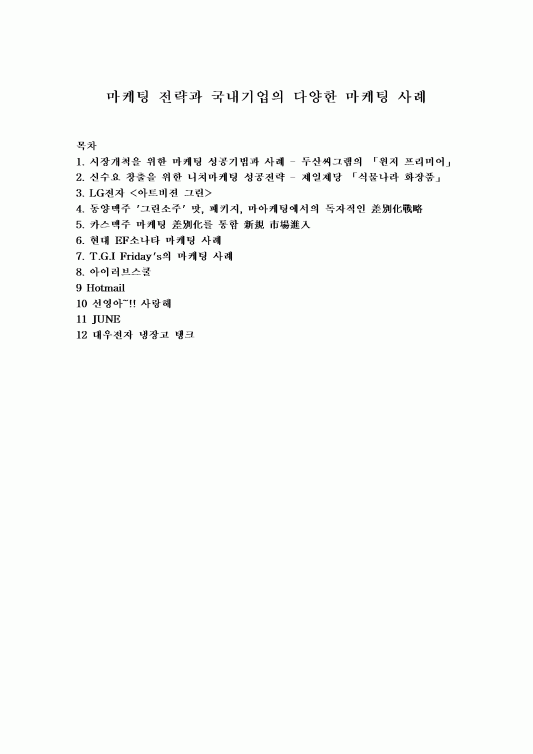 마케팅 전략과 국내기업의 다양한 마케팅 사례
