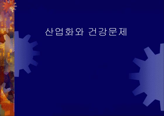 산업화와 건강문제