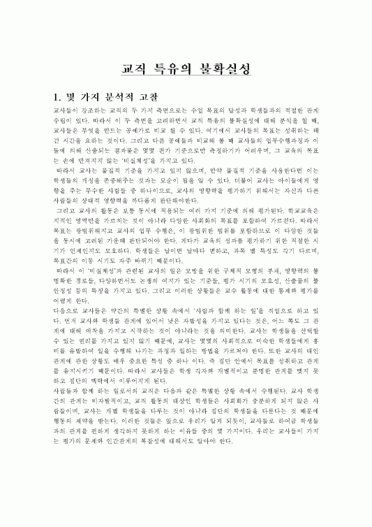 교직 특유의 불확실성