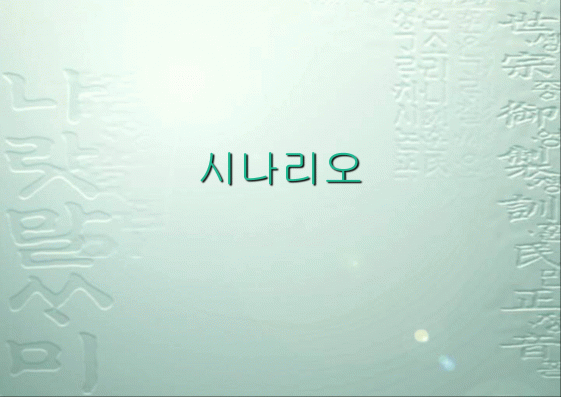 시나리오 레포트 자료