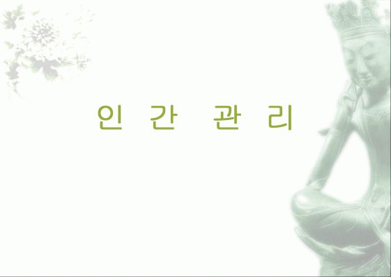 인간관리 레포트 자료