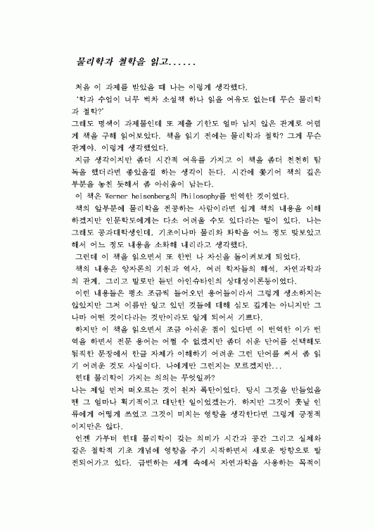 물리학과 철학을 읽고