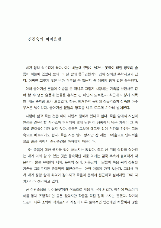 바이올렛 _ 신경숙