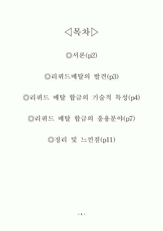 리퀴드메탈(Liquid Metal)