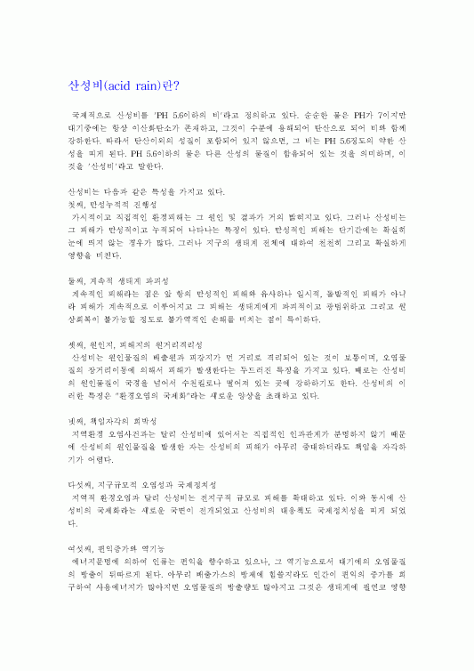 산성비(acid rain)란