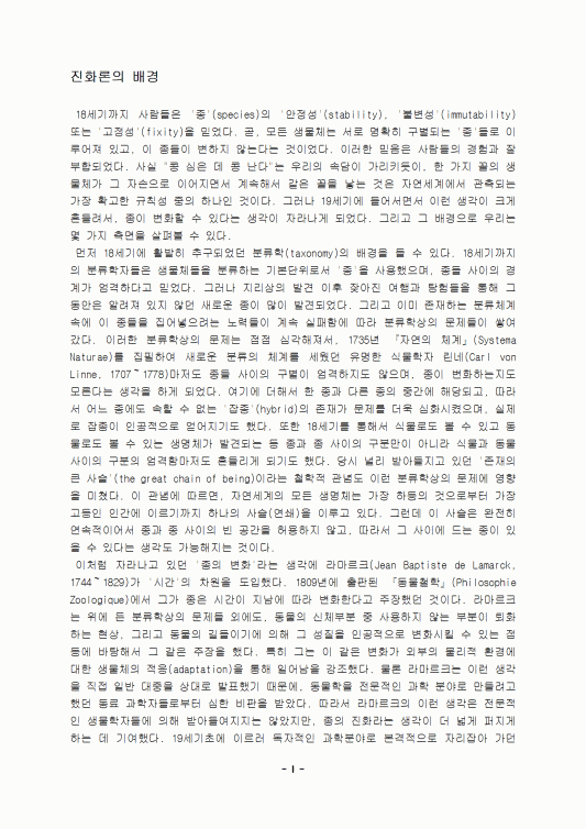 진화론의 배경 _다윈의 진화론