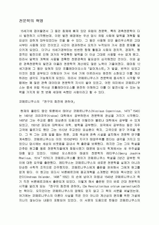 천문학의 혁명