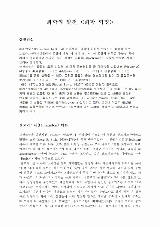 화학의 발전 _ 화학 혁명