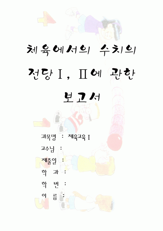체육에서의 수치의 전당Ⅰ, Ⅱ에 관한 보고서
