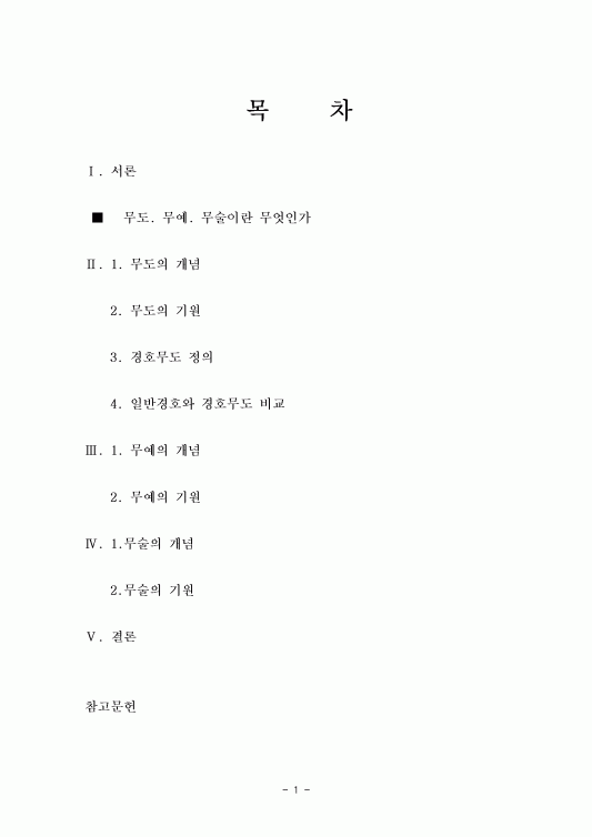 무도. 무예. 무술이란 무엇인가