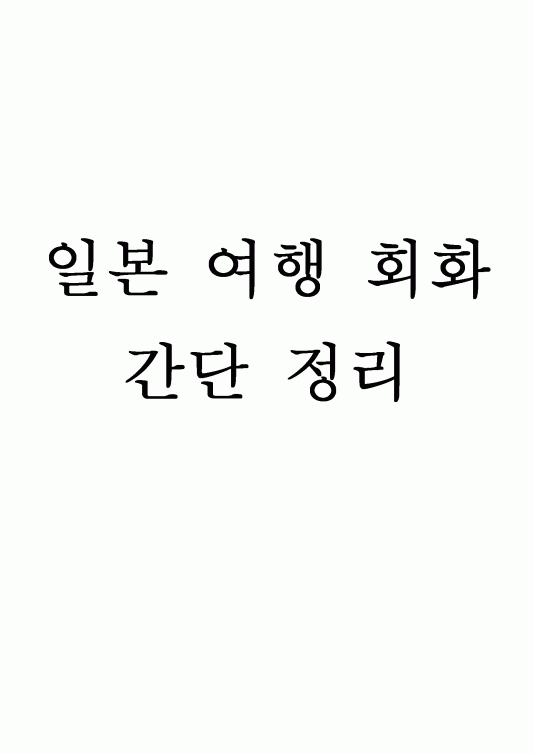 일본어를 모르는 사람을 위한 일본 여행 회화 간단정리