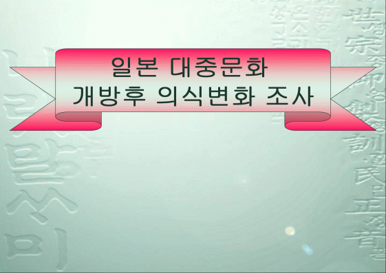 일본 대중문화 개방후 의식변화 조사