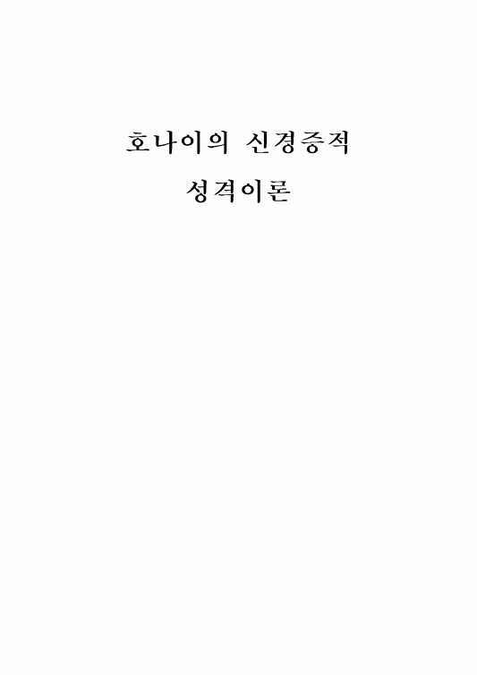 호나이의 신경증적 성격이론