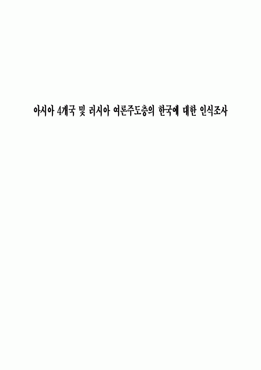 아시아 4개국 및 러시아 여론주도층의 한국에 대한 인식조사