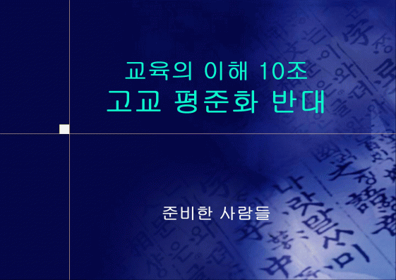고교평준화 관한 반대의견(팀프로젝트)