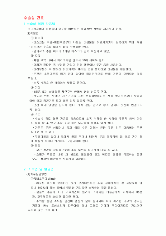 수술실 문헌 고찰