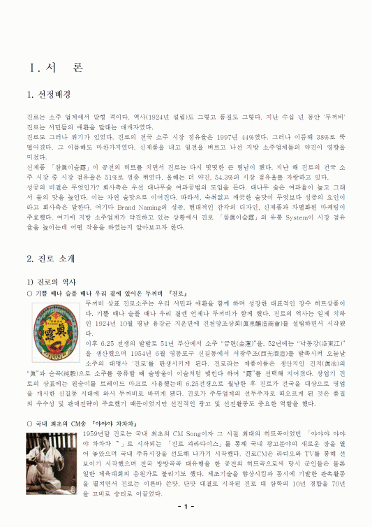 진로 참이슬의 마케팅과 유통시스템에 대한 분석