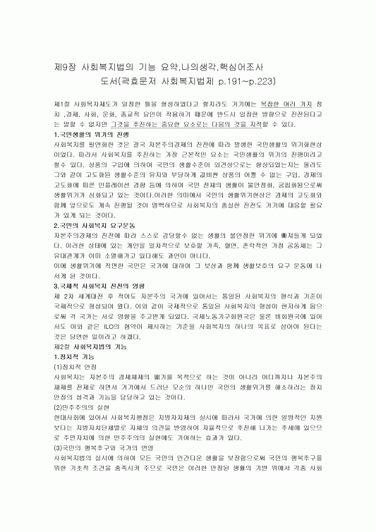 사회복지법의 기능 및 핵심어(생존권)조사