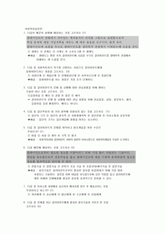 사회복지실천론 예상문제(사회복지사시험 및 중간기말 모두 대비)