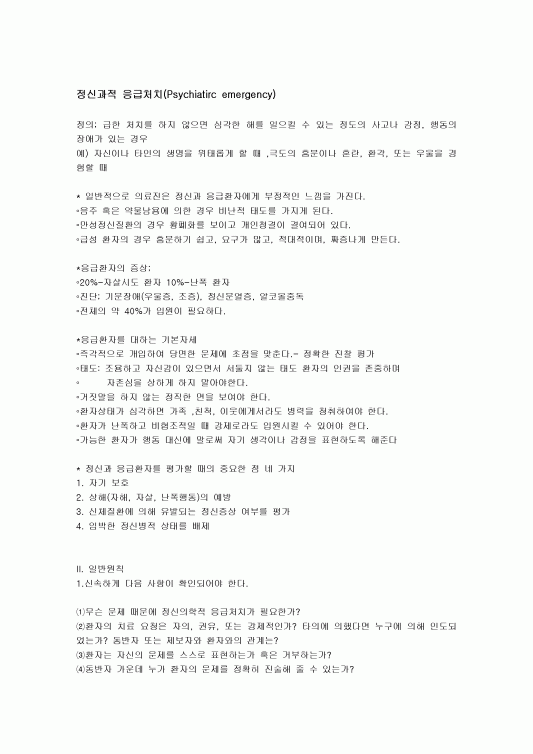 정신과적 응급상황