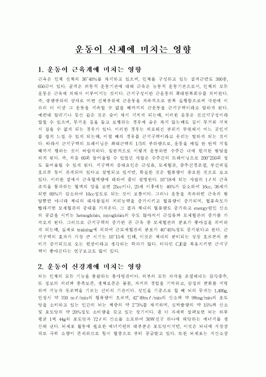 운동이 신체에 미치는 영향