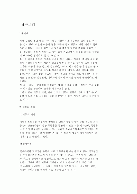 태풍피해 레포트 자료