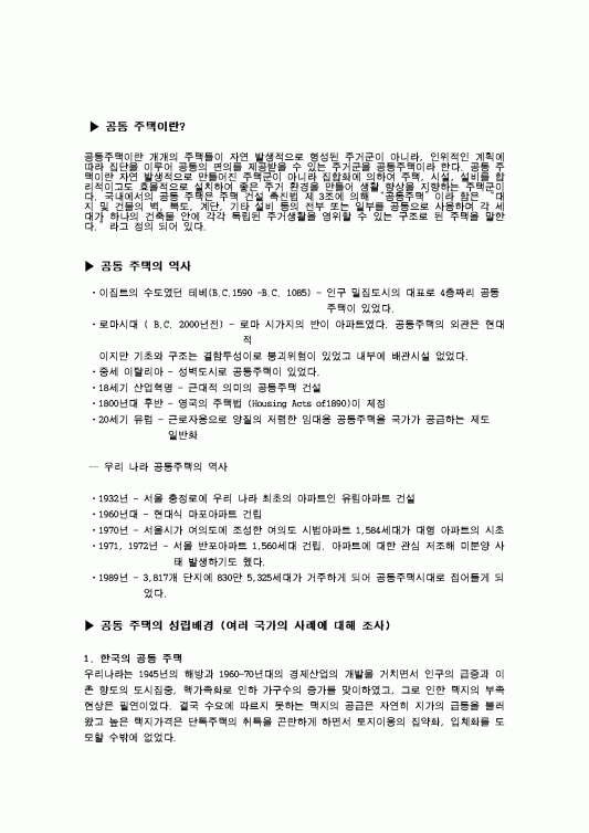 공동주택 & 집합주택의  성립배경과 이론적  발달과정