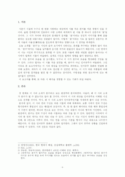 김춘수의 `분수` 새롭게 바라보기