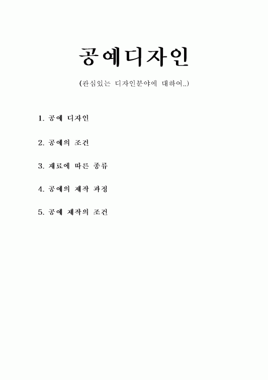 공예디자인 레포트 자료