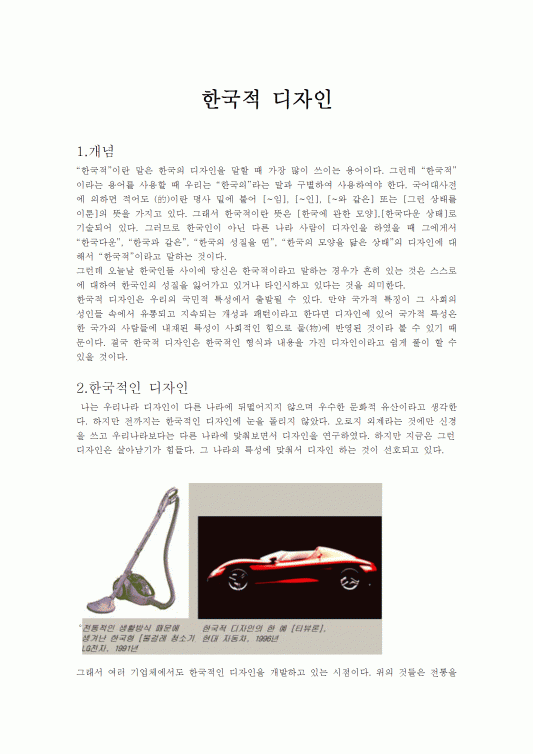 한국의 디자인의 특징 _ 한국적 디자인