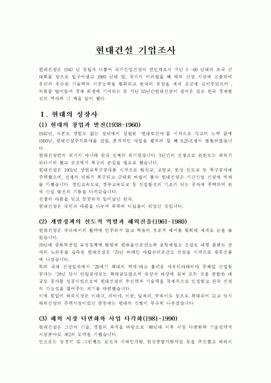 현대건설 기업조사