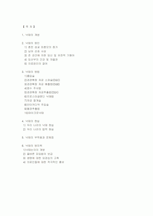 낙태에관해.. 레포트 자료