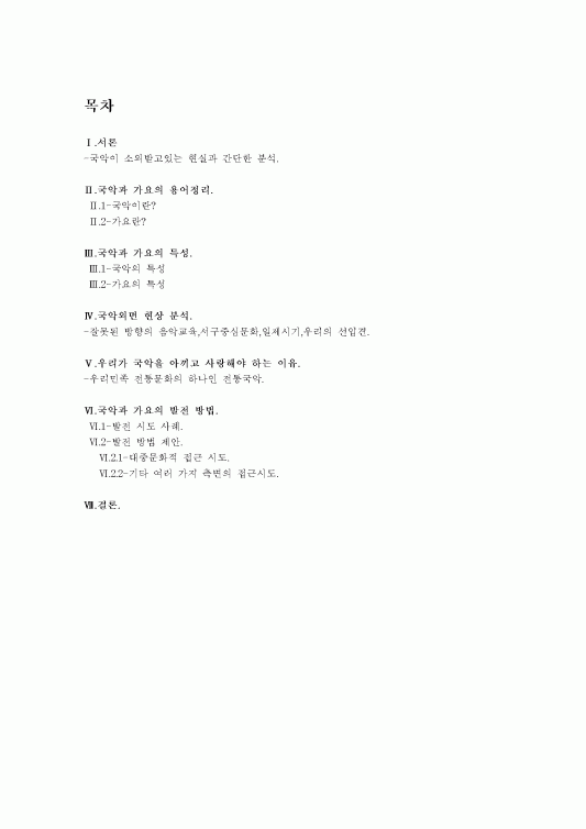 국악과 가요의 발전방안