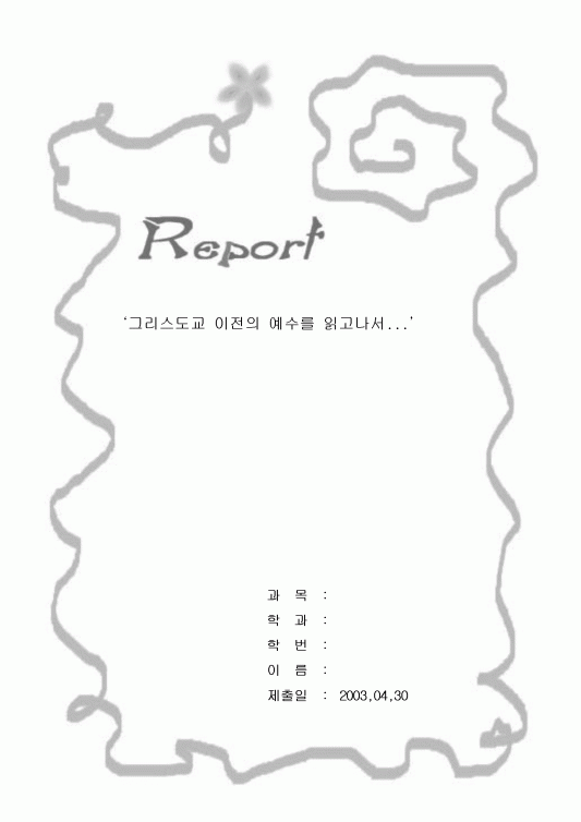 그리스도교 이전의 예수를 읽고나서...