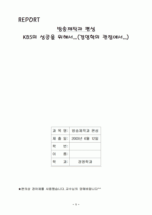 내가 KBS의 사장이라면...