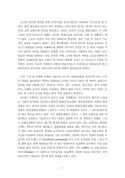조음음성학에서의 한국어와 프랑스어