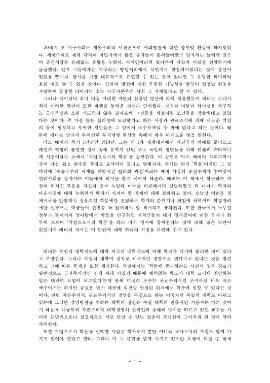 직업으로서의 학문을 읽고