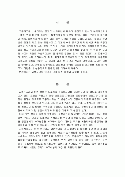 교통사고의 원인과 그에따른 예방대책