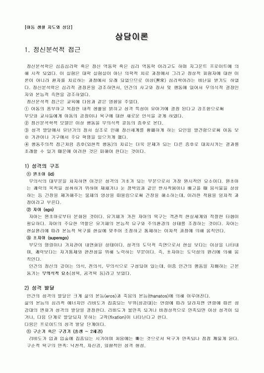 [사범/법학] 상담이론