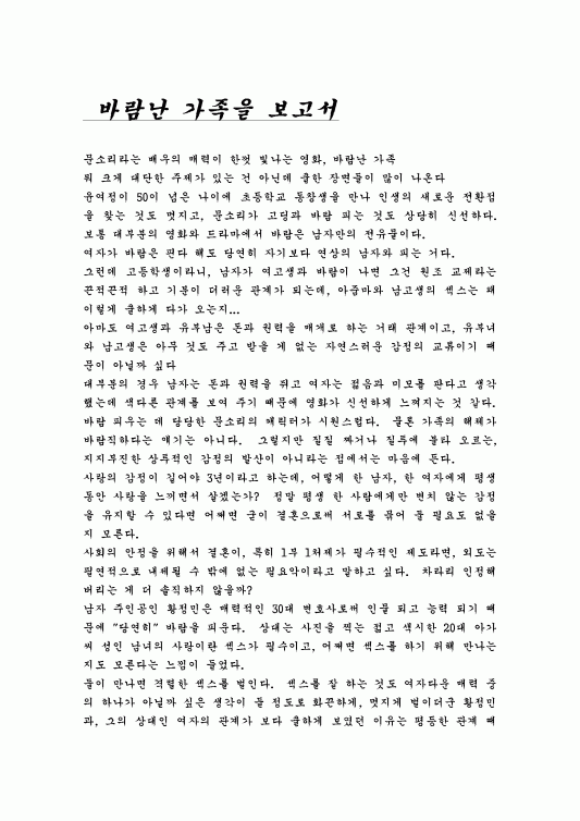 바람난 가족을 보고서