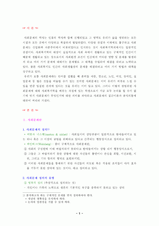 사회문제란 레포트 자료
