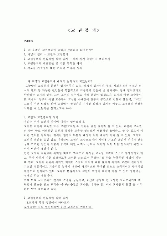 교권붕괴의 원인과 대책 해결방안
