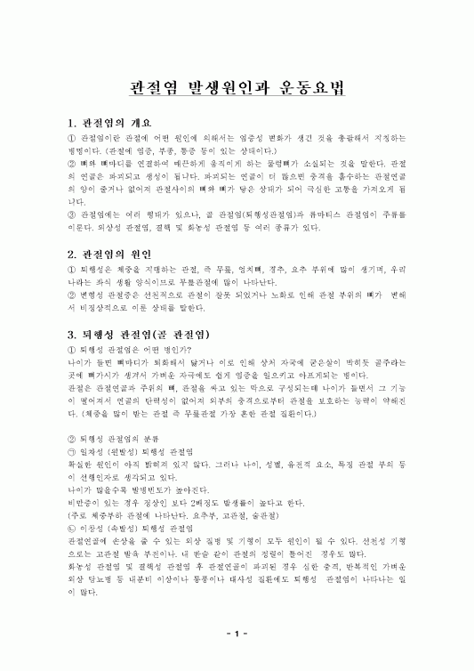 관절염 발생원인과 운동요법