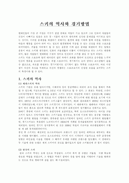 스키의 역사와 경기방법