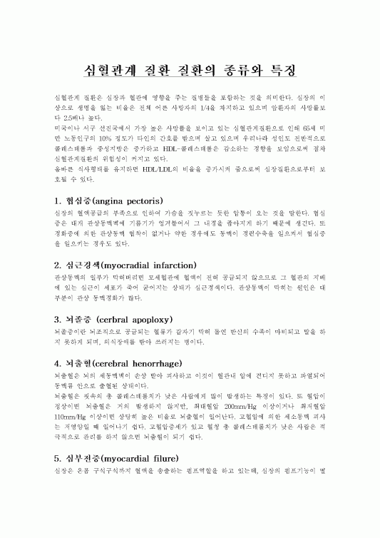 심혈관계 질환 질환의 종류와 특징